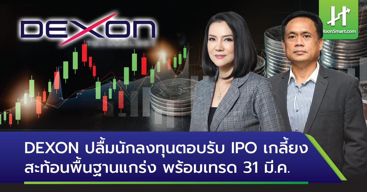 DEXON ปลื้มนักลงทุนตอบรับ IPO เกลี้ยง สะท้อนพื้นฐานแกร่ง พร้อมเทรด 31 มี.ค. - Hoonsmart