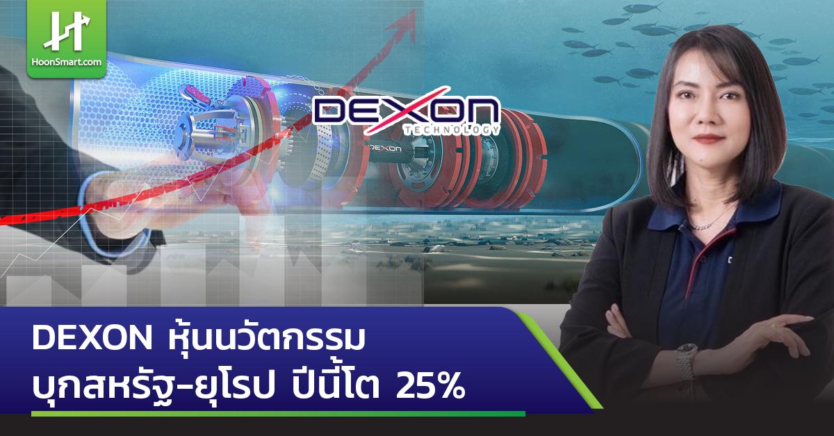 DEXON หุ้นนวัตกรรม บุกสหรัฐ-ยุโรป ปีนี้โต 25% - Hoonsmart