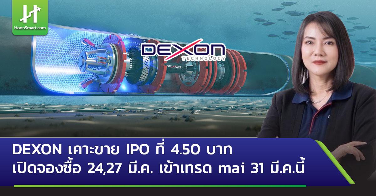 DEXON เคาะขาย IPO ที่ 4.50 บาท เปิดจองซื้อ 24,27 มี.ค. เข้าเทรด Mai 31 ...