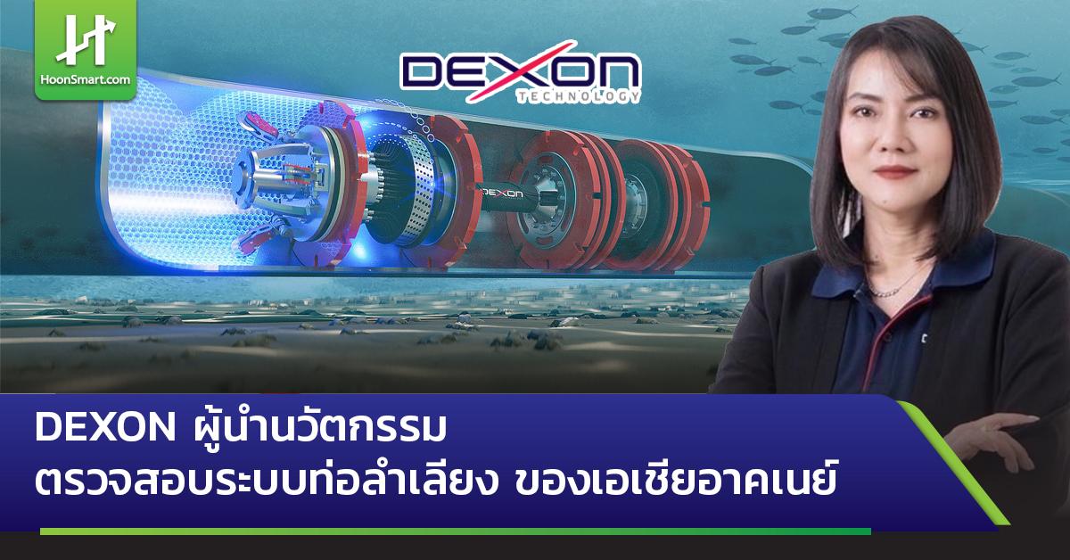 บริษัท เด็กซ์ซอน เทคโนโลยี (DEXON) จำกัด (มหาชน) - Hoonsmart