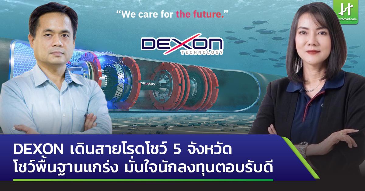 DEXON เดินสายโรดโชว์ 5 จังหวัด โชว์พื้นฐานแกร่ง มั่นใจนักลงทุนตอบรับดี - Hoonsmart