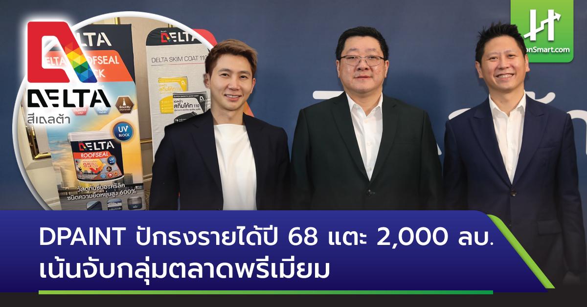 DPAINT ปักธงรายได้ปี 68 แตะ 2,000 ลบ. เน้นจับกลุ่มตลาดพรีเมียม - Hoonsmart