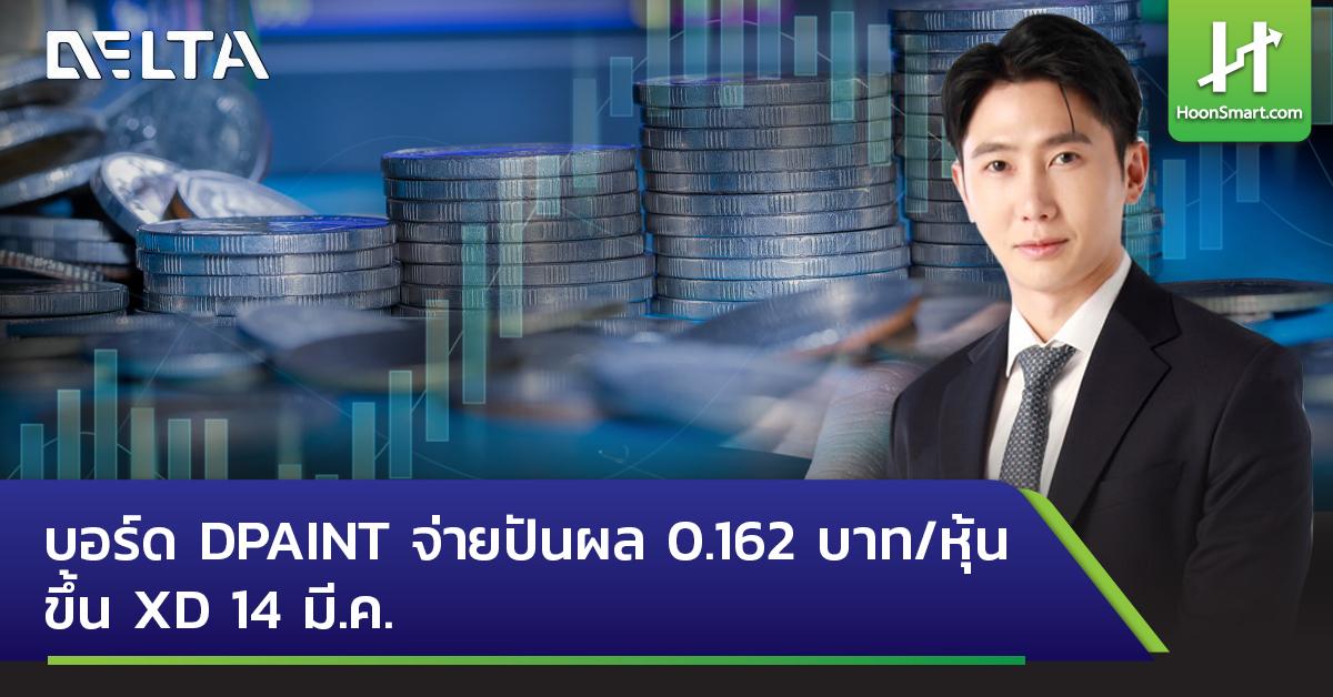บอร์ด DPAINT จ่ายปันผล 0.162 บาท/หุ้น ขึ้น XD 14 มี.ค. - Hoonsmart