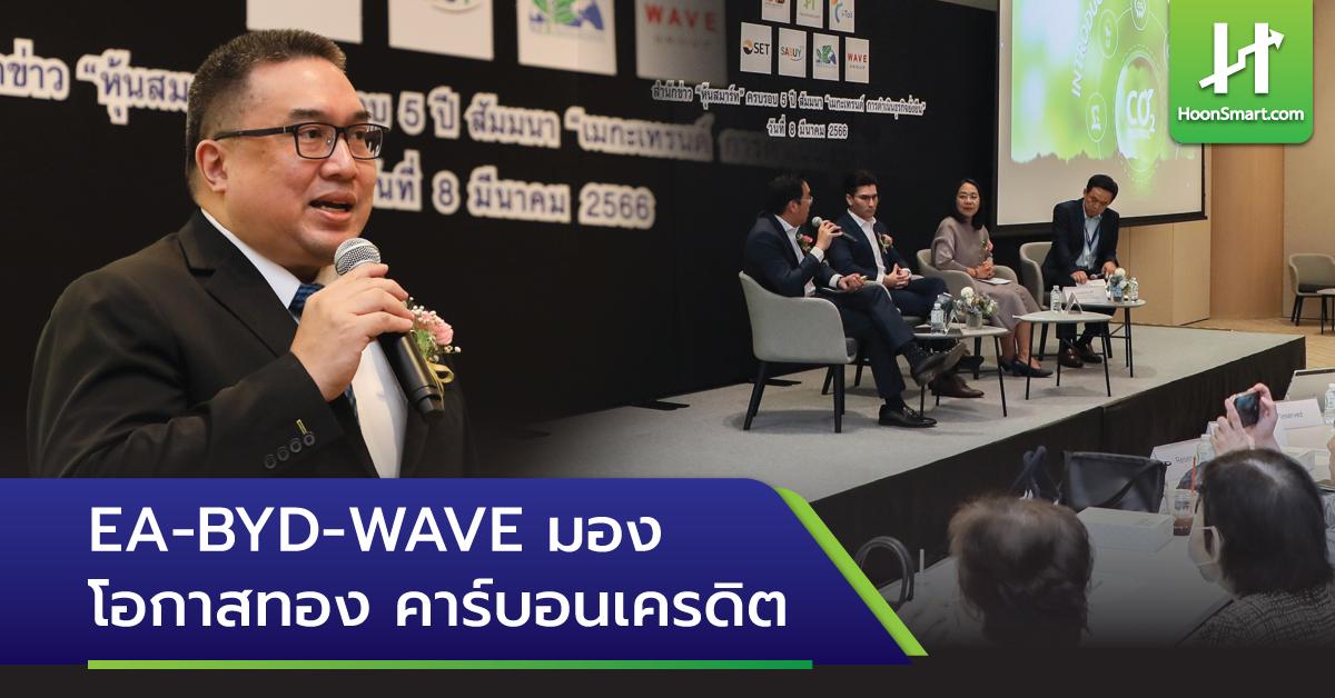 EA-BYD-WAVE มอง โอกาสทอง คาร์บอนเครดิต - Hoonsmart