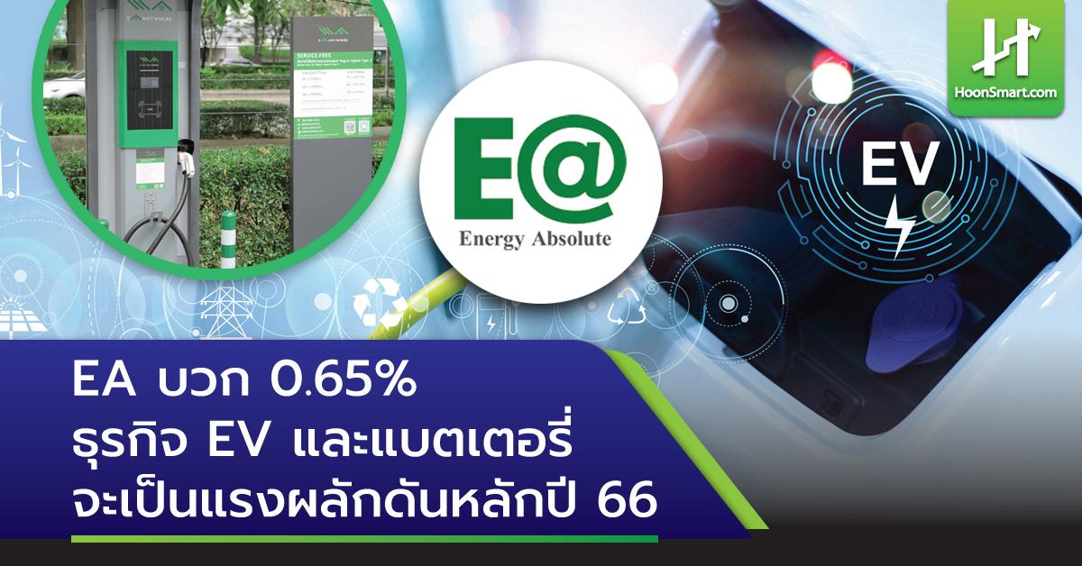 EA บวก 0.65% ธุรกิจ EV และแบตเตอรี่ จะเป็นแรงผลักดันหลักในปี 66 - Hoonsmart