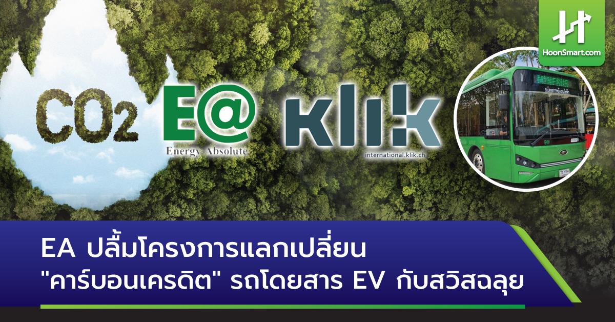 EA ปลื้มโครงการแลกเปลี่ยน "คาร์บอนเครดิต" รถโดยสาร EV กับสวิสฉลุย - Hoonsmart