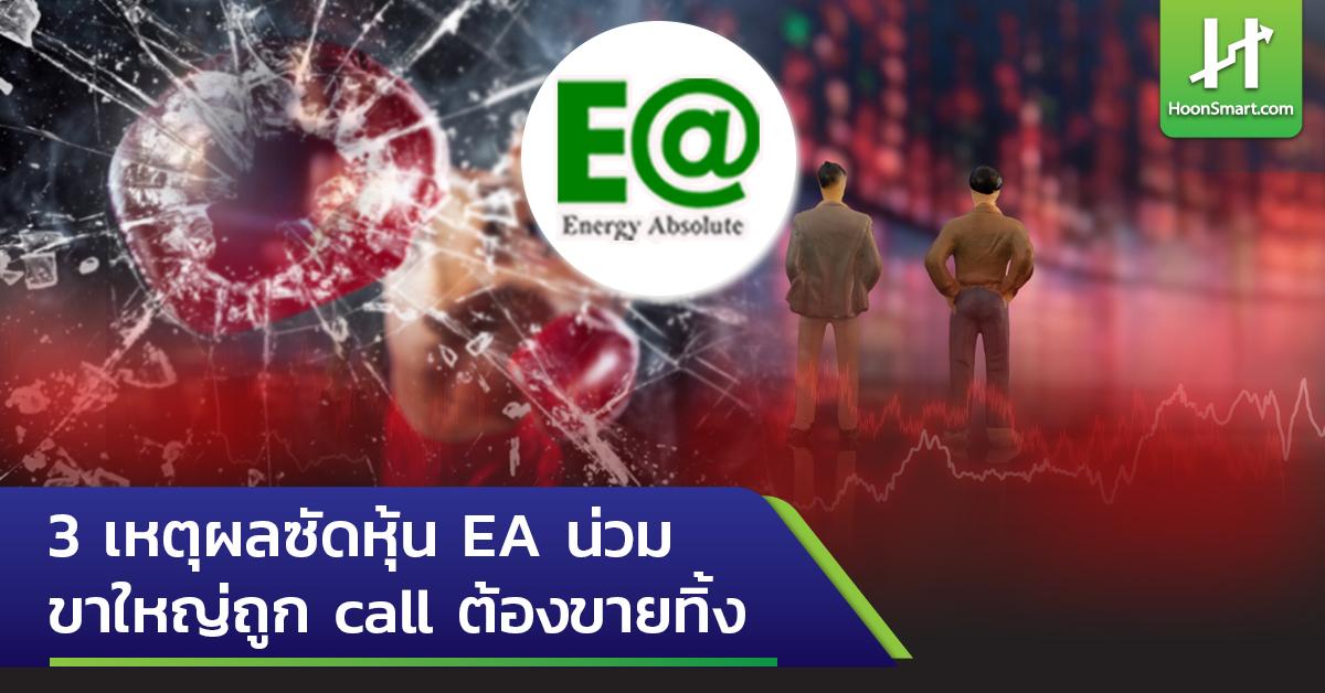 3 เหตุผลซัดหุ้น EA น่วม ขาใหญ่ถูก Call ต้องขายทิ้ง - Hoonsmart