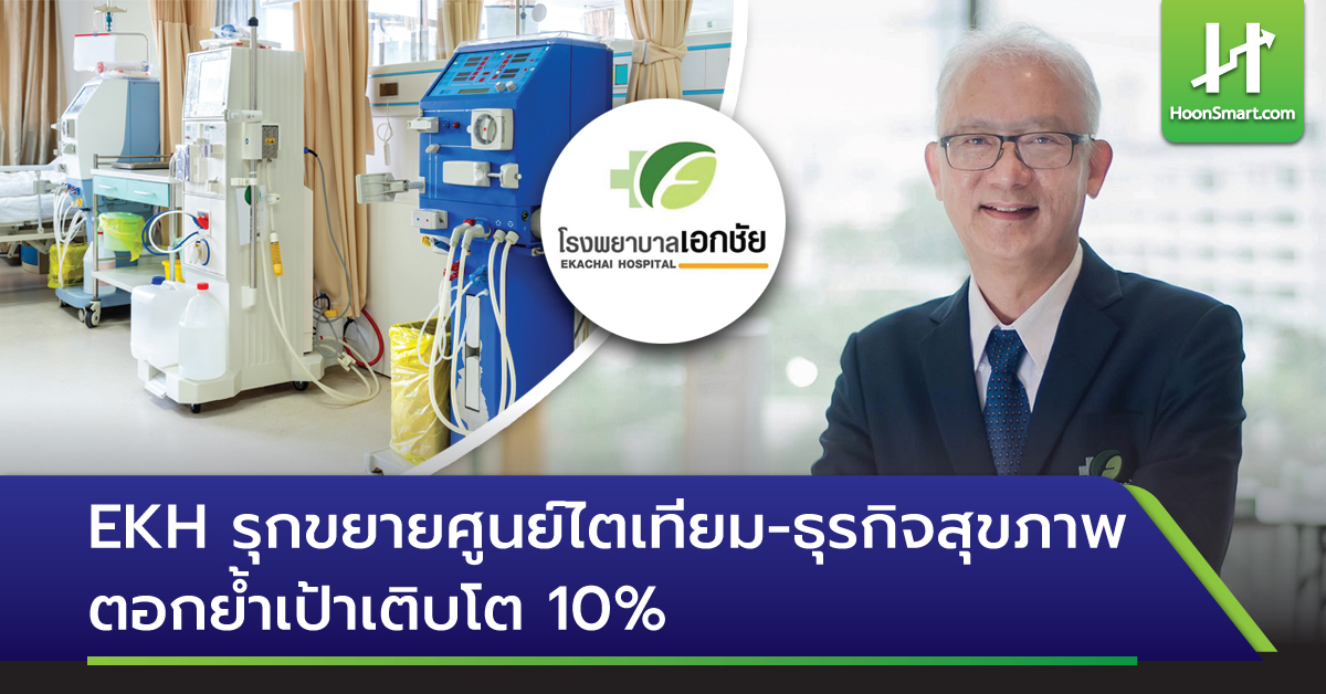 EKH รุกขยายศูนย์ไตเทียม-ธุรกิจสุขภาพ ตอกย้ำเป้าเติบโต 10% - Hoonsmart