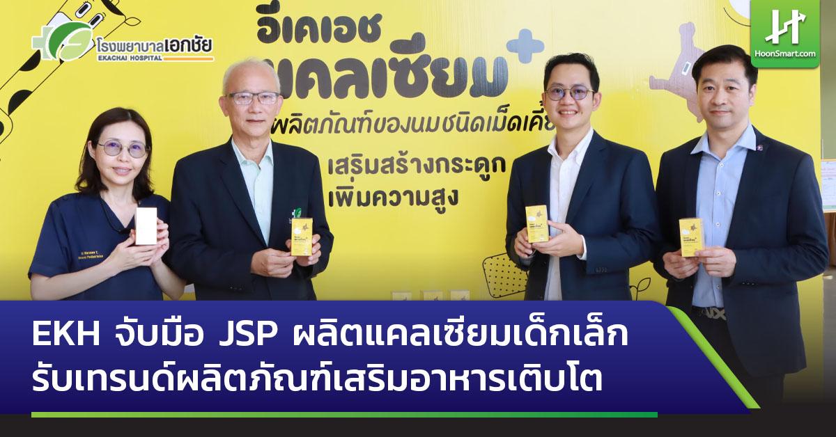 EKH จับมือ JSP ผลิตแคลเซียมเด็กเล็ก รับเทรนด์ผลิตภัณฑ์เสริมอาหารเติบโต - Hoonsmart