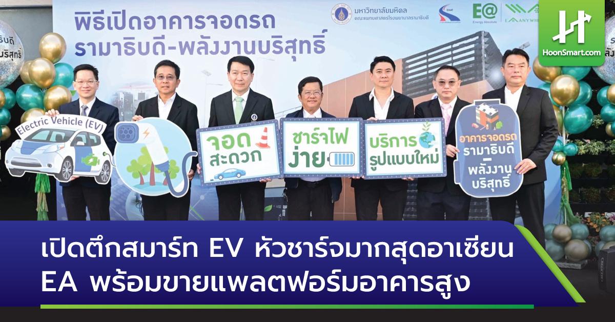เปิดตึกสมาร์ท EV หัวชาร์จมากสุดอาเซียน-EA พร้อมขายแพลตฟอร์มอาคารสูง - Hoonsmart