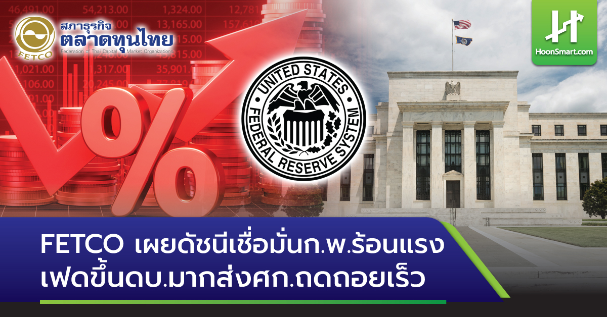 FETCO เผยดัชนีเชื่อมั่นก.พ.ร้อนแรง, เฟดขึ้นดบ.มากส่งศก.ถดถอยเร็ว - Hoonsmart