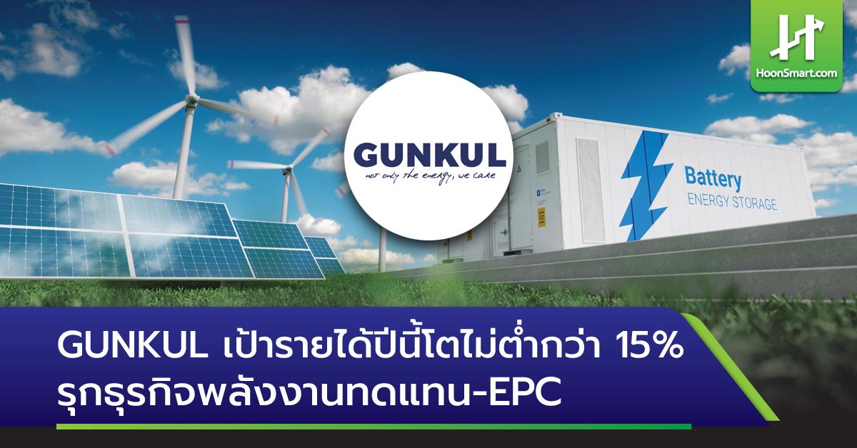 GUNKUL เป้ารายได้ปีนี้โตไม่ต่ำกว่า 15% รุกธุรกิจพลังงานทดแทน-EPC - Hoonsmart