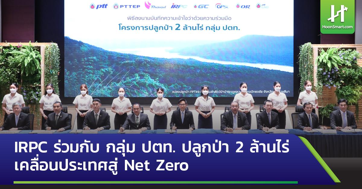 IRPC ร่วมกับ กลุ่ม ปตท. ปลูกป่า 2 ล้านไร่ ขับเคลื่อนประเทศสู่ Net Zero - Hoonsmart