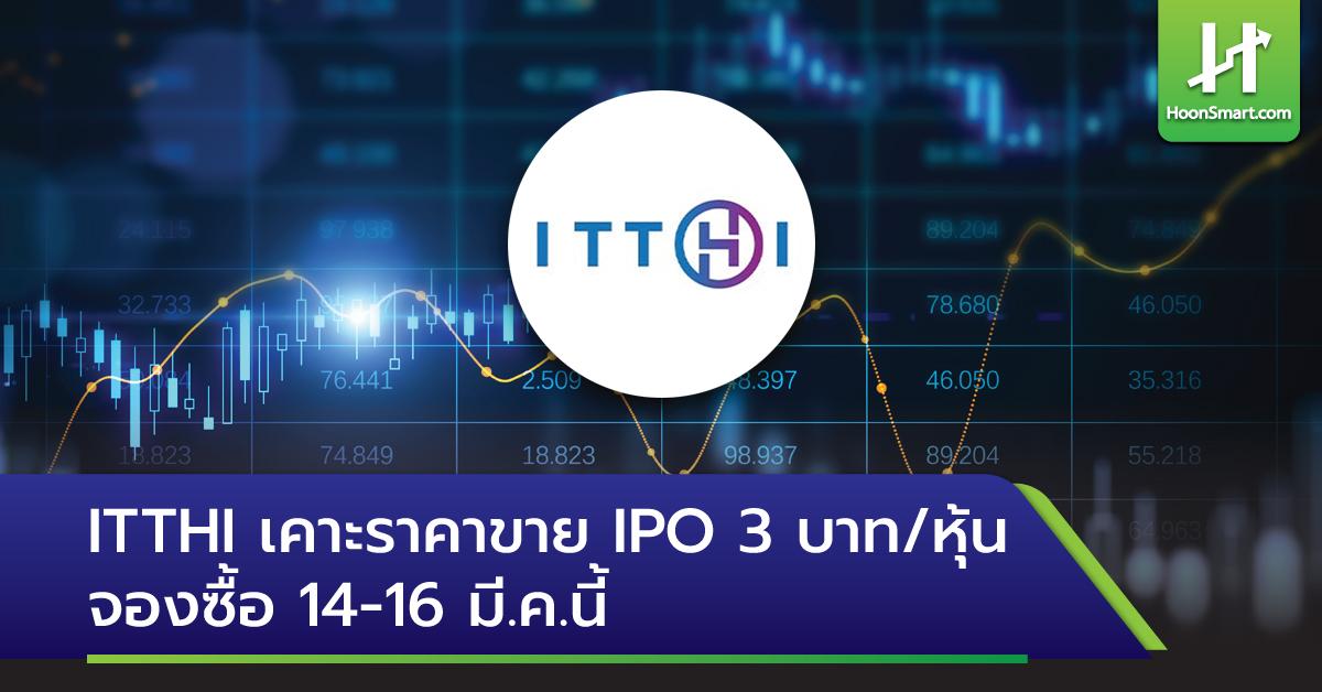 ITTHI เคาะราคาขาย IPO 3 บาท/หุ้น จองซื้อ 14-16 มี.ค.นี้ - Hoonsmart