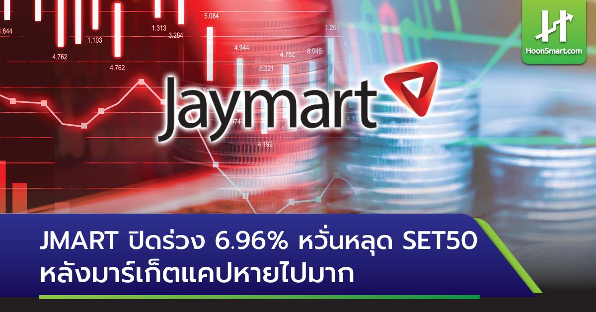 JMART ปิดร่วง 6.96% หวั่นหลุด SET50 หลังมาร์เก็ตแคปหายไปมาก - Hoonsmart