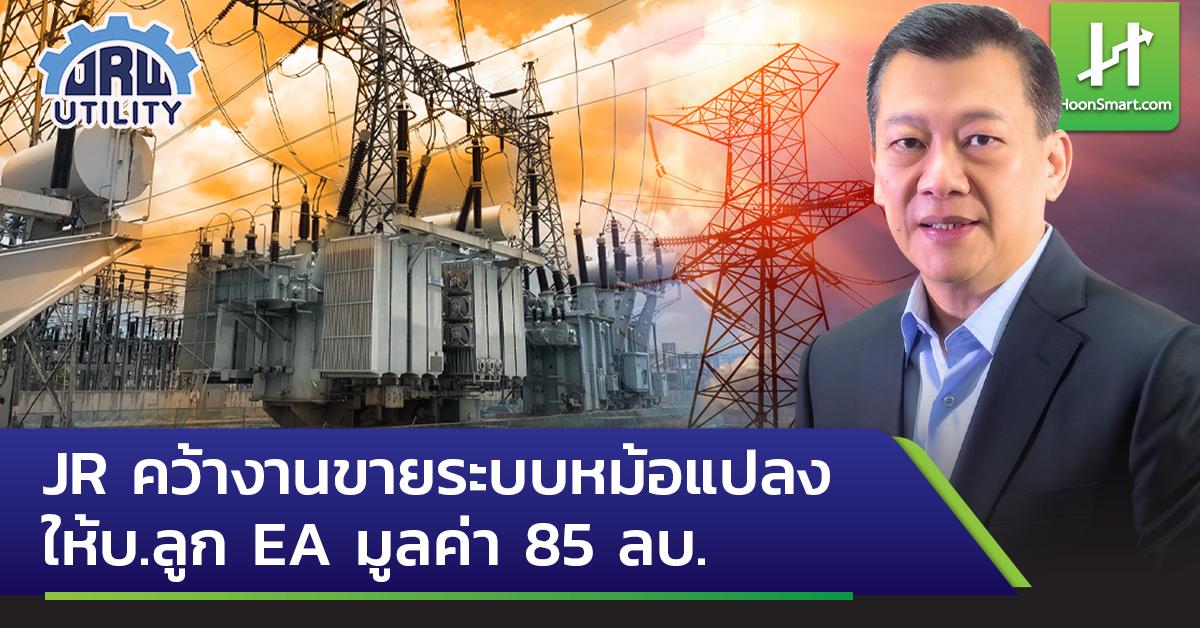 JR คว้างานขายระบบหม้อแปลงให้บ.ลูก EA มูลค่า 85 ลบ. - Hoonsmart