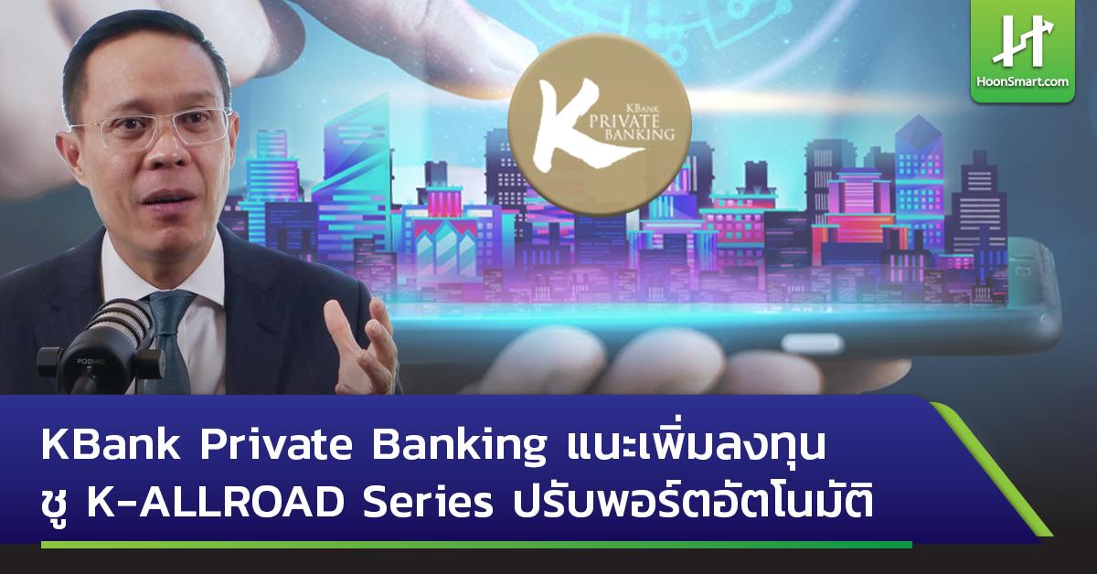 KBank Private Banking แนะเพิ่มลงทุน ชู K-ALLROAD Series ปรับพอร์ตอัตโนมัติ - Hoonsmart