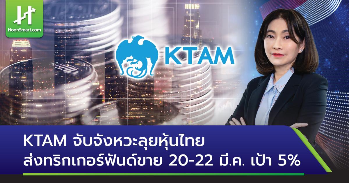 KTAM จับจังหวะลุยหุ้นไทย ส่งทริกเกอร์ฟันด์ขาย 20-22 มี.ค. เป้า 5% ...