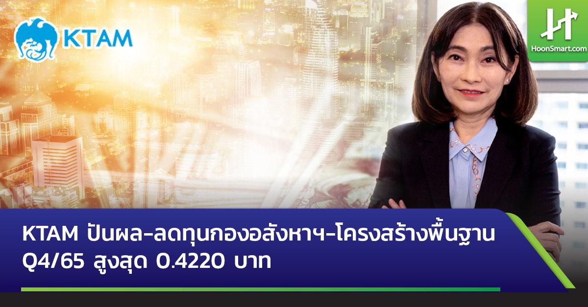 KTAM ปันผล-ลดทุนกองอสังหาฯ-โครงสร้างพื้นฐาน Q4/65 สูงสุด 0.4220 บาท - Hoonsmart
