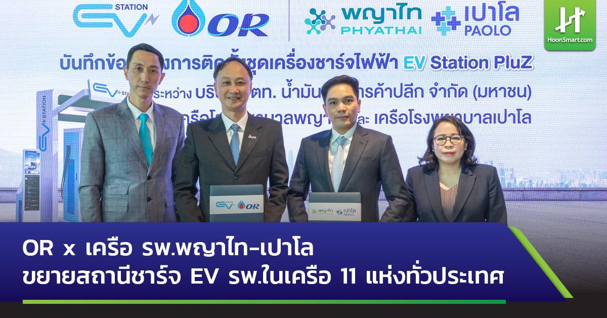 OR X เครือ รพ.พญาไท-เปาโล ขยายสถานีชาร์จ EV รพ.ในเครือ 11 แห่งทั่วประเทศ - Hoonsmart