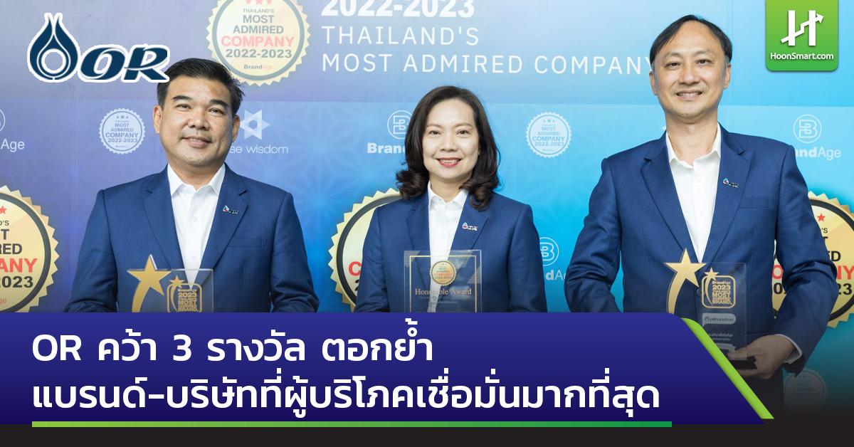 OR คว้า 3 รางวัล ตอกย้ำแบรนด์-บริษัทที่ผู้บริโภคเชื่อมั่นมากที่สุด - Hoonsmart