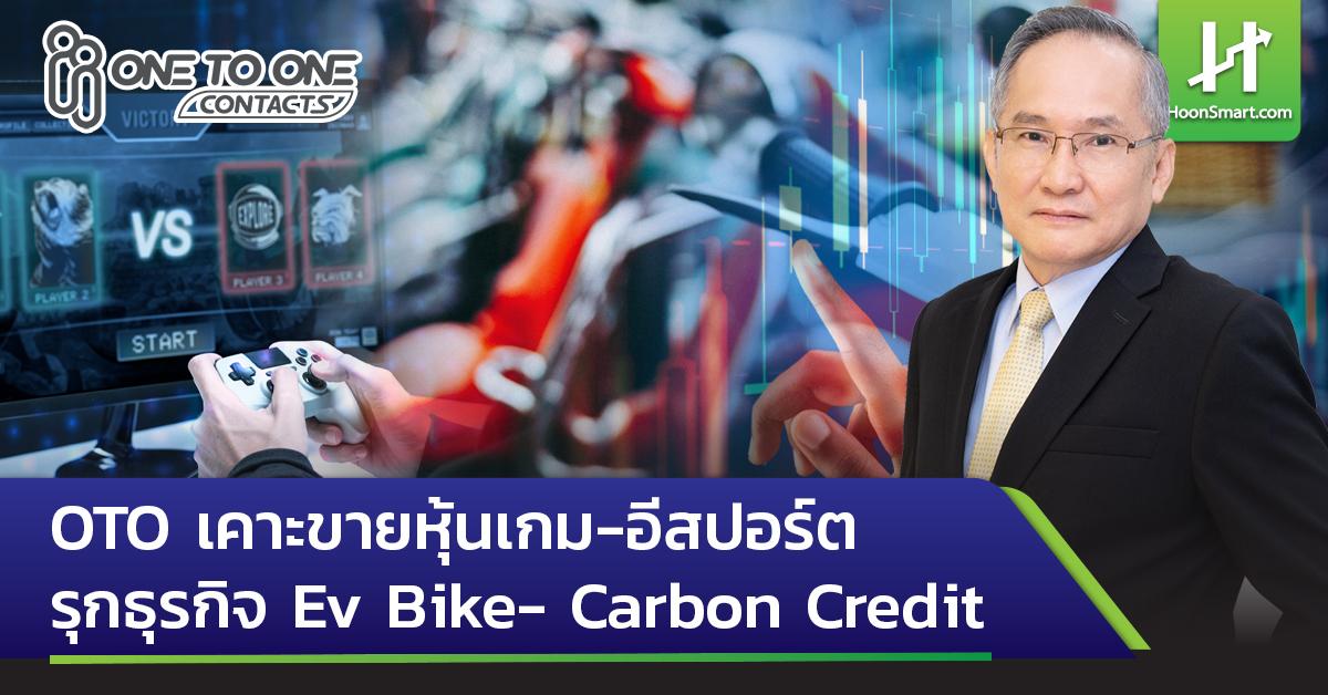 OTO เคาะขายหุ้นเกม-อีสปอร์ต รุกธุรกิจ Ev Bike- Carbon Credit - Hoonsmart