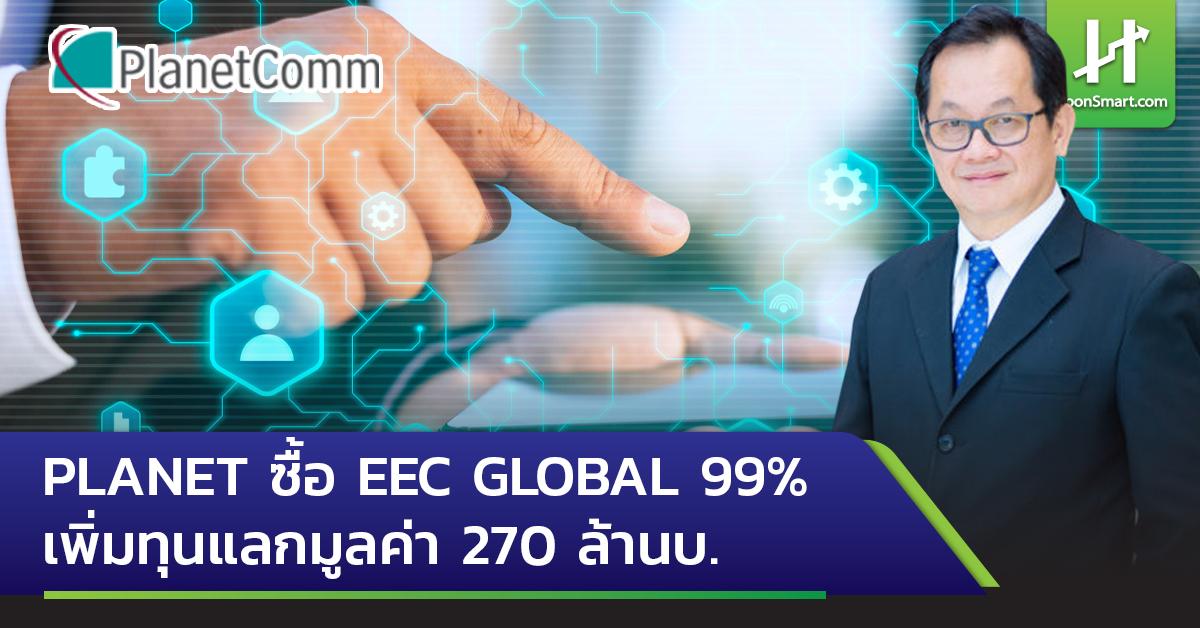 PLANET ซื้อ EEC GLOBAL 99% เพิ่มทุนแลกมูลค่า 270 ล้านบ. - Hoonsmart