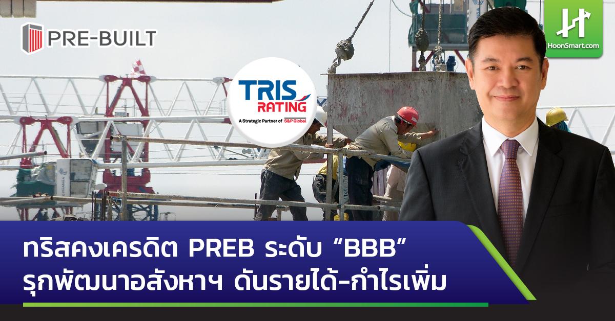 ทริสคงเครดิต PREB ระดับ “BBB” โตสม่ำเสมอ รุกพัฒนาอสังหาฯ ดันรายได้-กำไรเพิ่ม - Hoonsmart