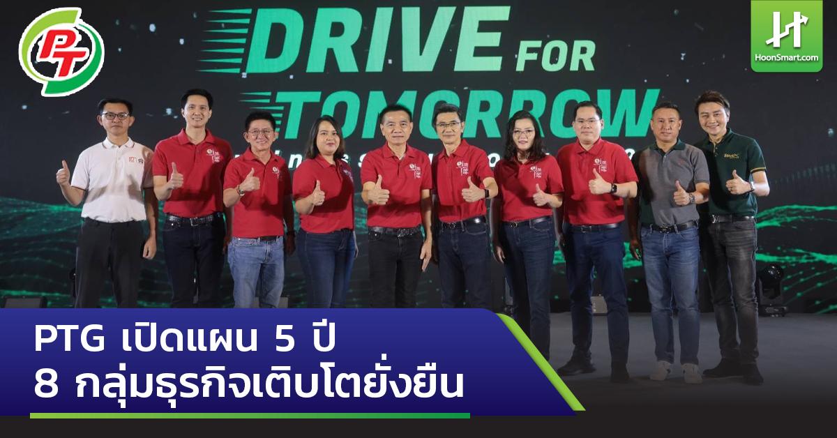 PTG เปิดแผน 5 ปี 8 กลุ่มธุรกิจเติบโตยั่งยืน - Hoonsmart