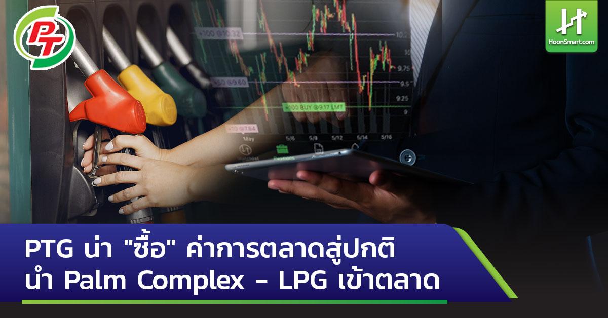 PTG น่า"ซื้อ"ค่าการตลาดสู่ปกติ-นำ Palm Complex - LPG เข้าตลาด - Hoonsmart