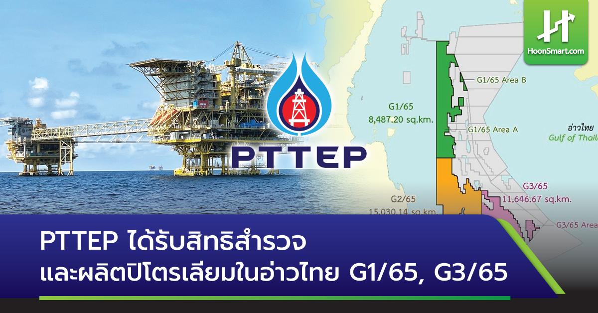 PTTEP ได้รับสิทธิสํารวจและผลิตปิโตรเลียมในอ่าวไทย G1/65, G3/65 - Hoonsmart