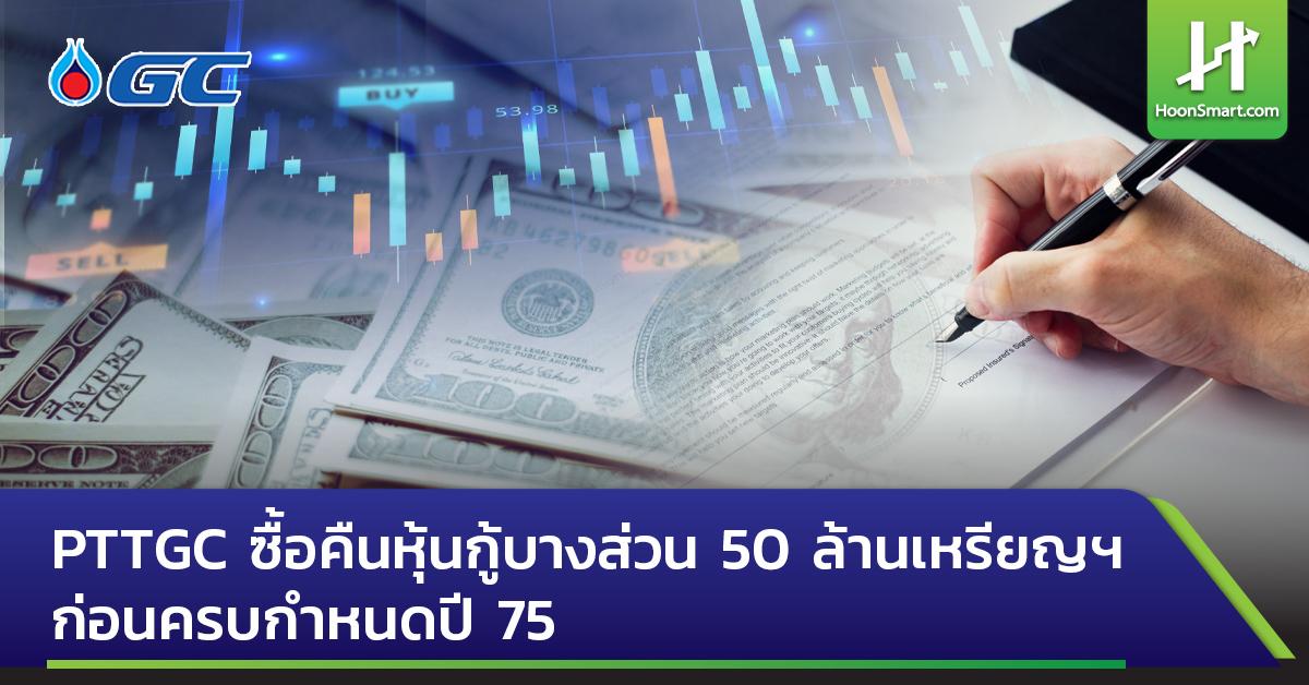 PTTGC ซื้อคืนหุ้นกู้บางส่วน 50 ล้านเหรียญฯ ก่อนครบกำหนดปี 75 - Hoonsmart