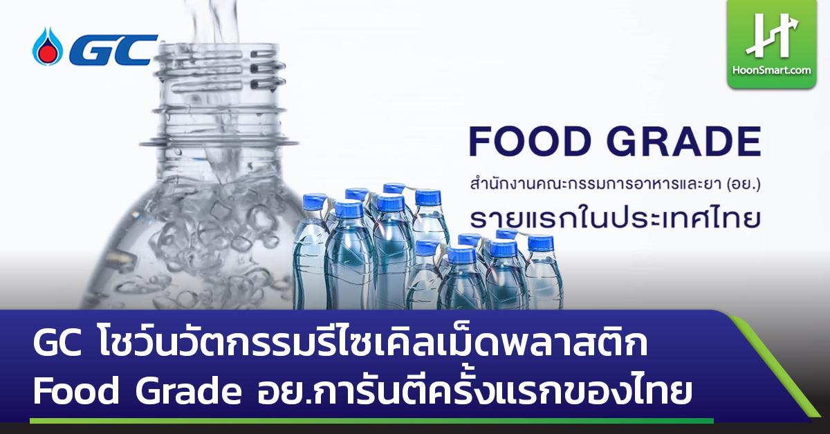 GC โชว์นวัตกรรมรีไซเคิลเม็ดพลาสติก Food Grade อย.การันตีครั้งแรกของไทย ...
