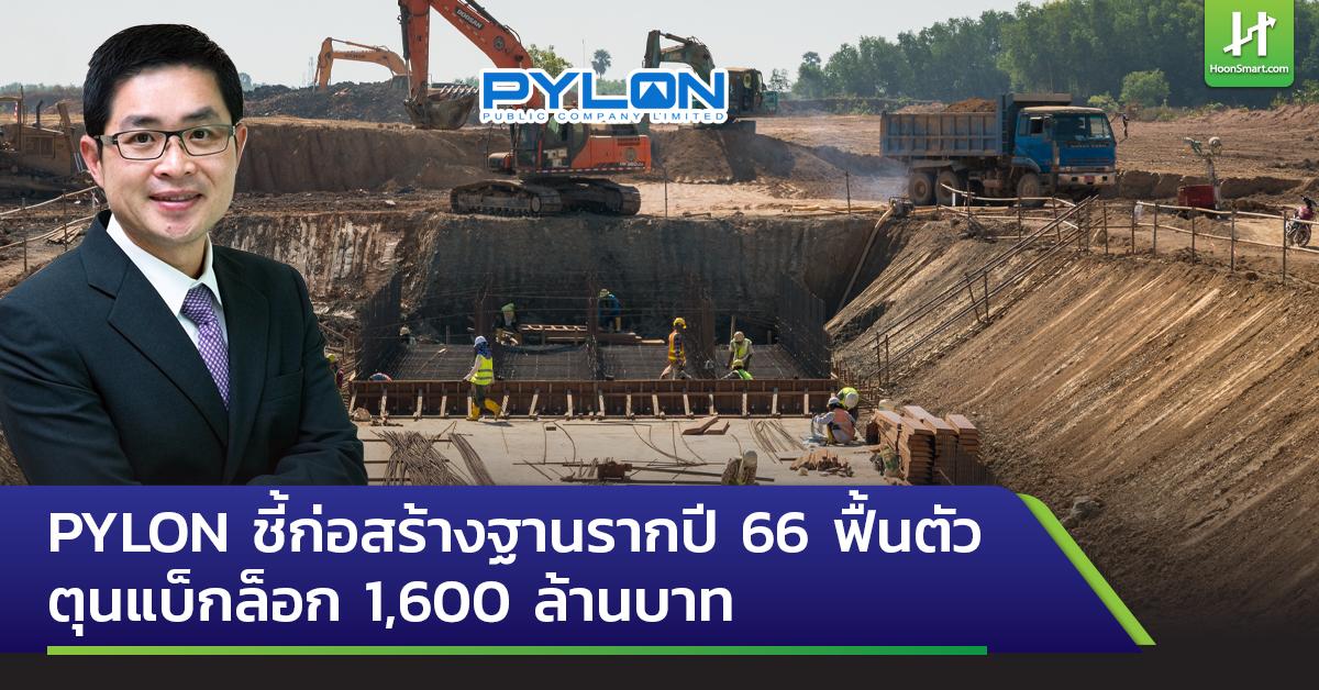 PYLON ชี้งานก่อสร้างฐานรากปี 66 ฟื้นตัว ตุนแบ็กล็อก 1,600 ล้านบาท - Hoonsmart