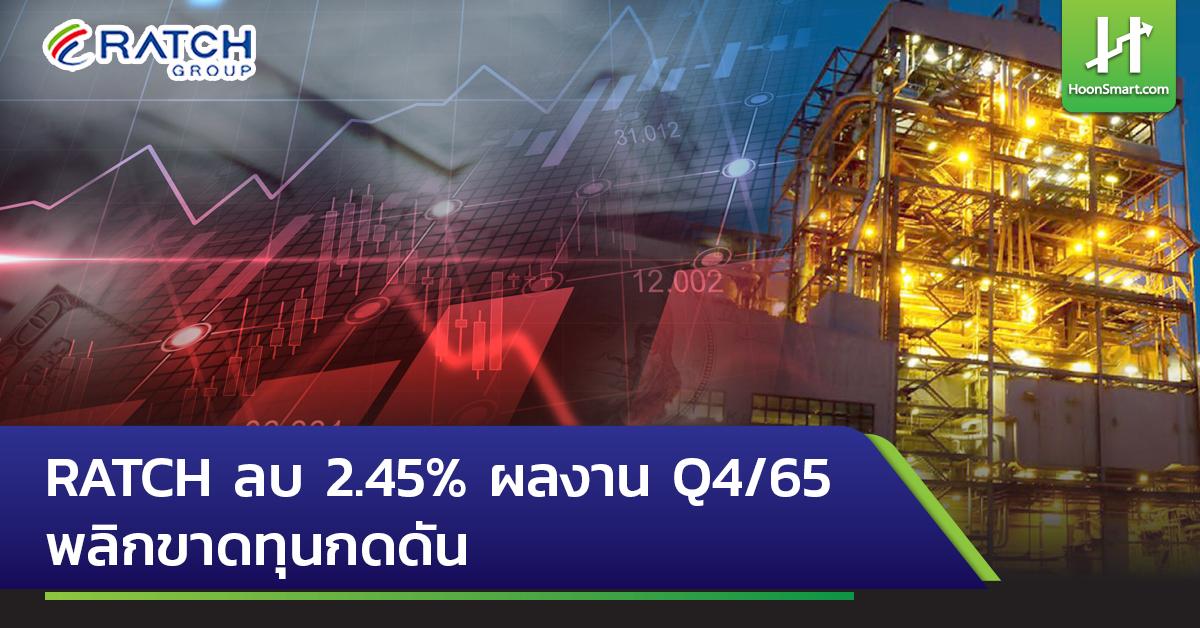RATCH ลบ 2.45% ผลงาน Q4/65 พลิกขาดทุนกดดัน - Hoonsmart