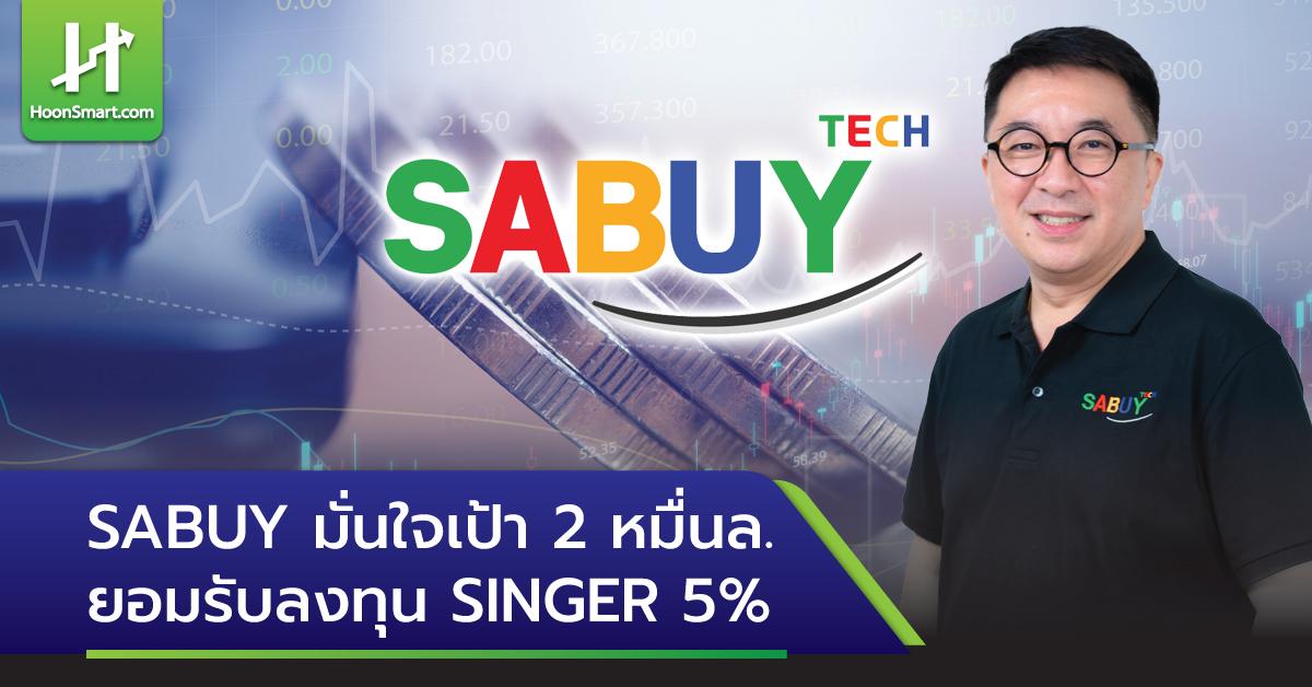 SABUY มั่นใจเป้า 2 หมื่นล้านบ. ยอมรับลงทุน SINGER 5% - Hoonsmart