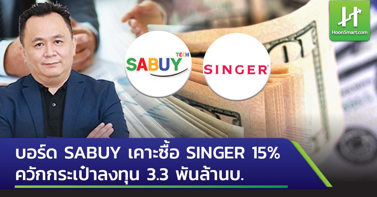 บอร์ด SABUY เคาะซื้อ SINGER 15% ควักกระเป๋าลงทุน 3.3 พันล้านบ. - Hoonsmart