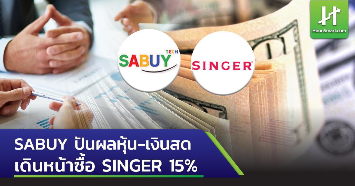 SABUY ปันผลหุ้น-เงินสด เดินหน้าซื้อ SINGER 15% - Hoonsmart