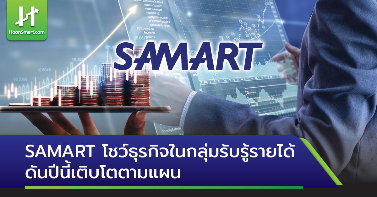 SAMART โชว์ธุรกิจในกลุ่มรับรู้รายได้ ดันปีนี้เติบโตตามแผน - Hoonsmart