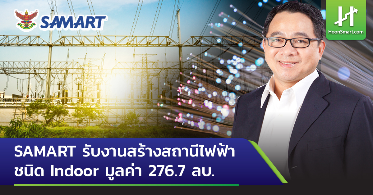 SAMART รับงานสร้างสถานีไฟฟ้าชนิด Indoor มูลค่า 276.7 ลบ. - Hoonsmart