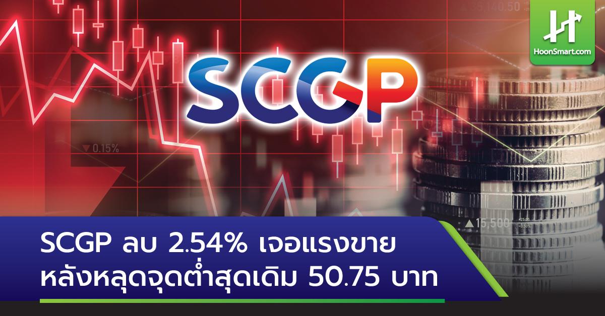 SCGP ลบ 2.54% เจอแรงขายหลังหลุดจุดต่ำสุดเดิม 50.75 บาท - Hoonsmart
