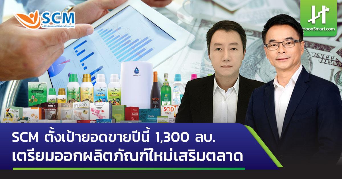 SCM ตั้งเป้ายอดขายปีนี้ 1,300 ลบ. เตรียมออกผลิตภัณฑ์ใหม่เสริมตลาด - Hoonsmart