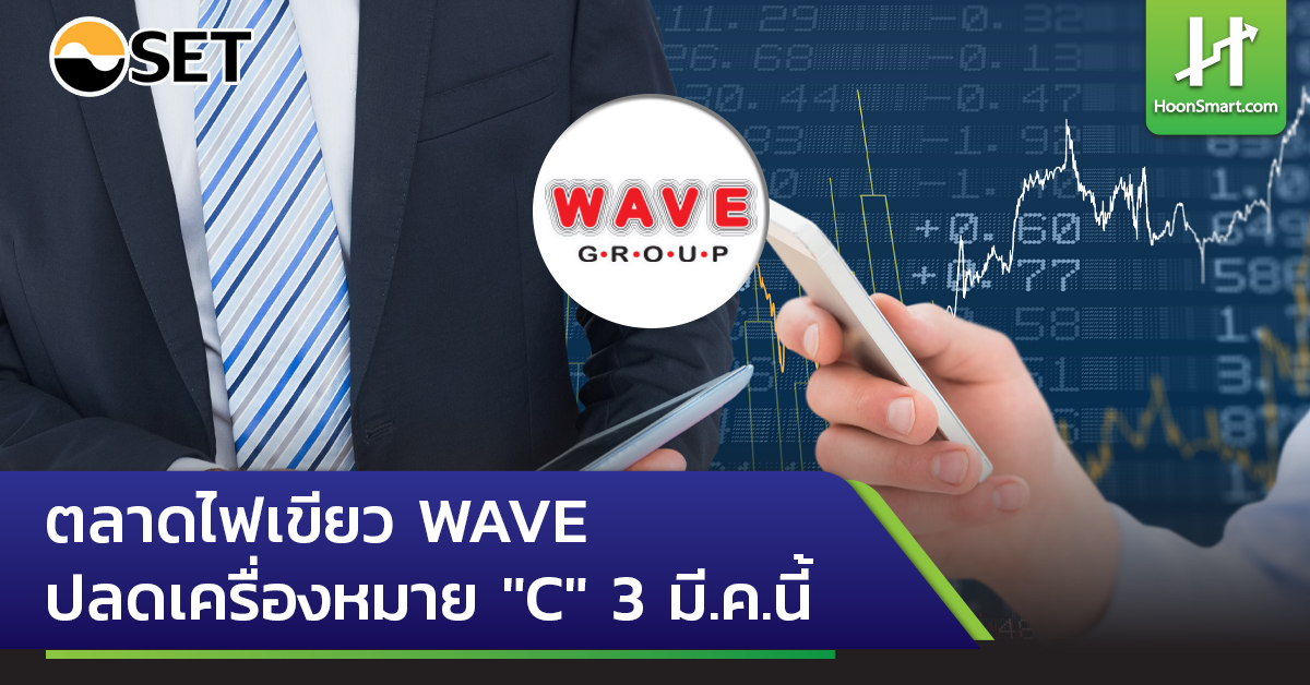 ตลาดไฟเขียว WAVE ปลดเครื่องหมาย "C" 3 มี.ค.นี้ - Hoonsmart