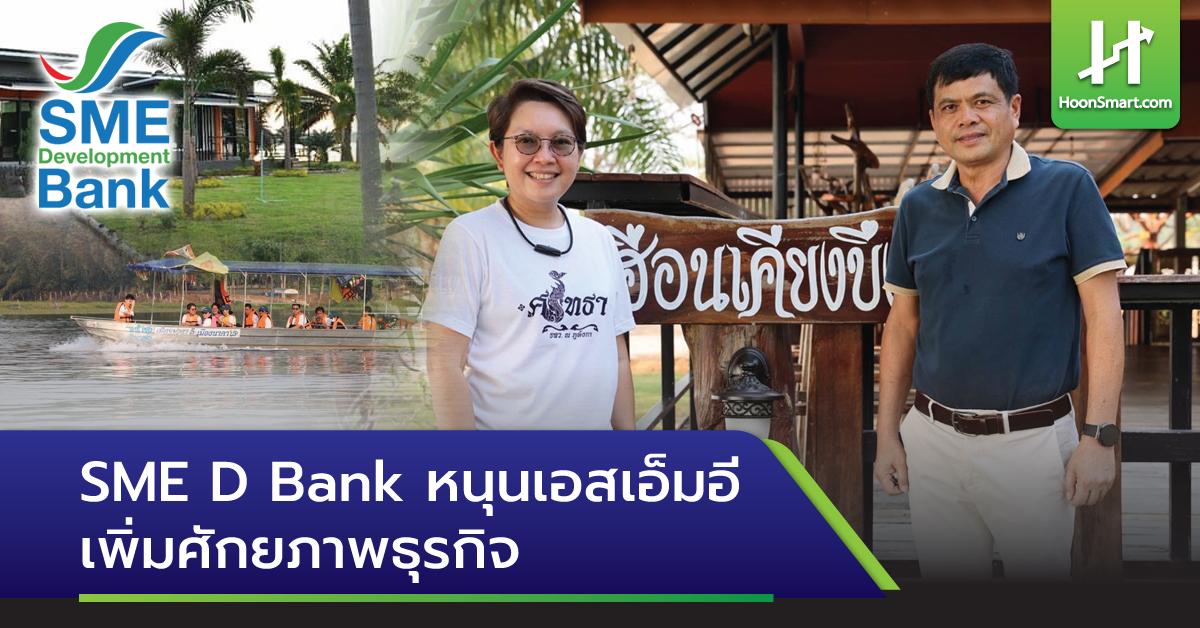 SME D Bank หนุนเอสเอ็มอี เพิ่มศักยภาพธุรกิจ - Hoonsmart