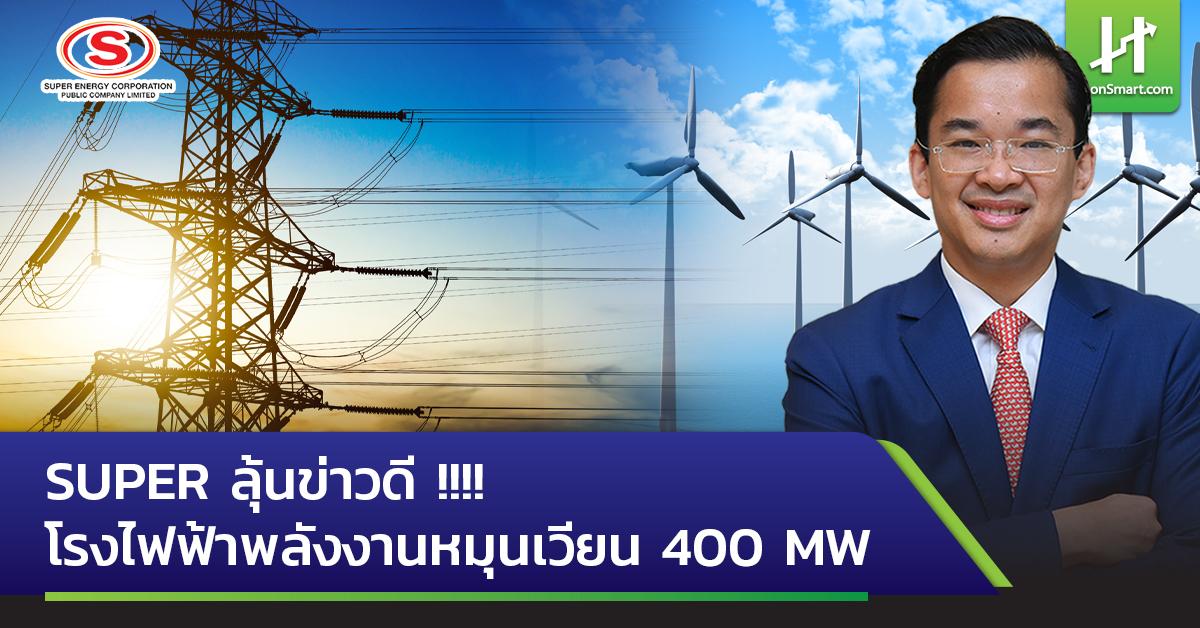 SUPER ลุ้นข่าวดี !!!! โรงไฟฟ้าพลังงานหมุนเวียน 400 MW - Hoonsmart