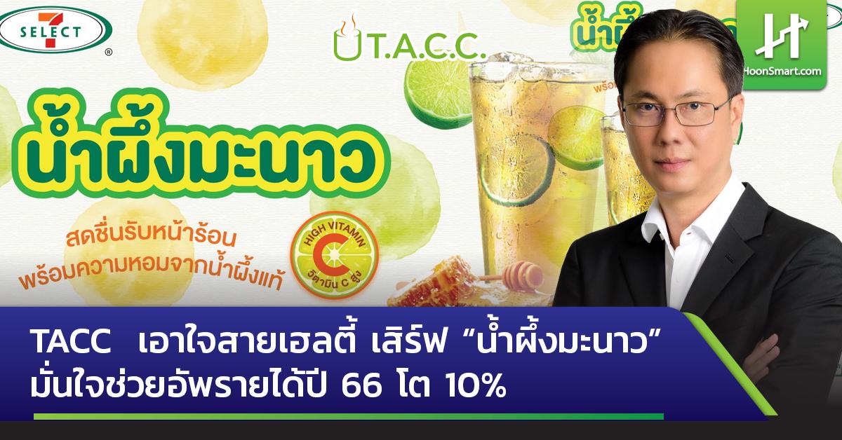 TACC เอาใจสายเฮลตี้ เสิร์ฟ “น้ำผึ้งมะนาว” มั่นใจช่วยอัพรายได้ปี 66 โต 10% - Hoonsmart