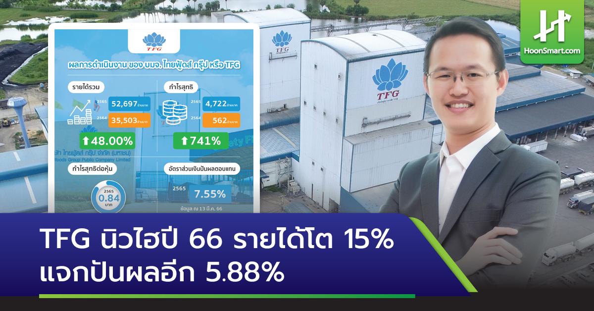 TFG นิวไฮปี 66 รายได้โต 15% แจกปันผลอีก 5.88 % - Hoonsmart