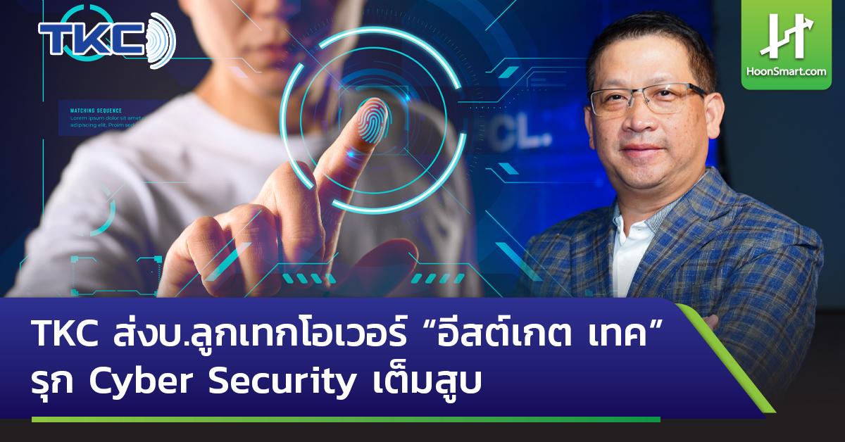 TKC ส่งบ.ลูกเทกโอเวอร์ “อีสต์เกต เทค” รุก Cyber Security เต็มสูบ - Hoonsmart