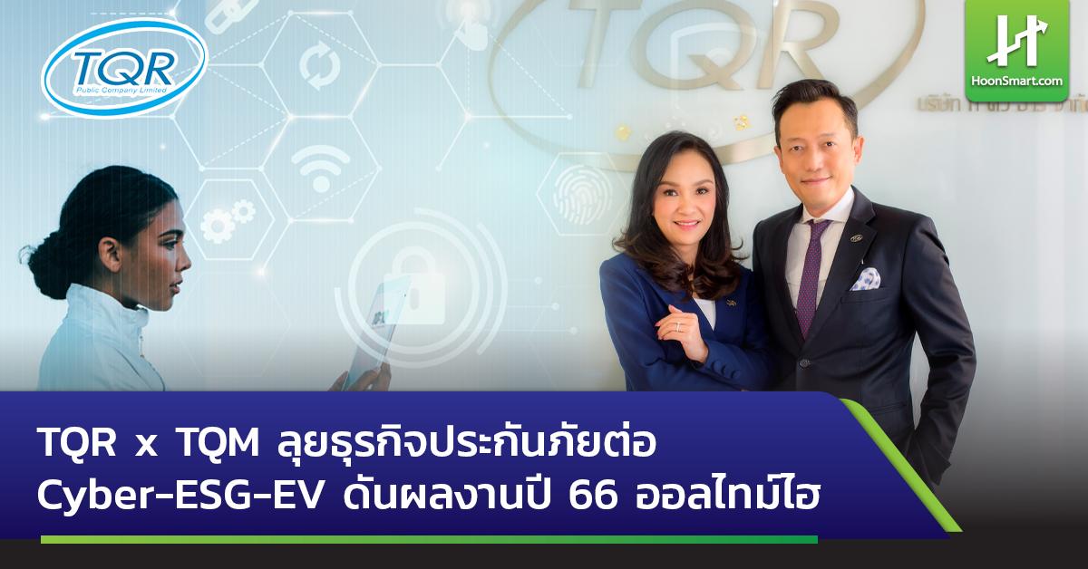 TQR X TQM ลุยธุรกิจประกันภัยต่อ Cyber-ESG-EV ดันผลงานปี 66 ออลไทม์ไฮ - Hoonsmart