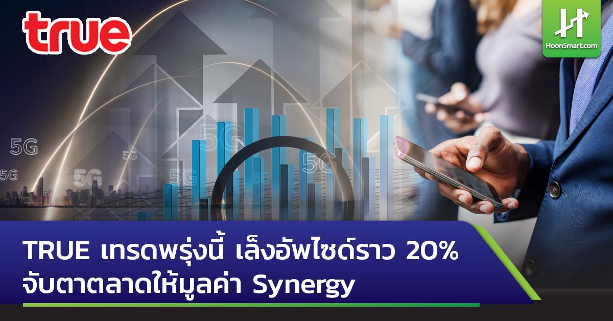 TRUE เทรดพรุ่งนี้ เล็งอัพไซด์ราว 20%, จับตาตลาดให้มูลค่า Synergy ...